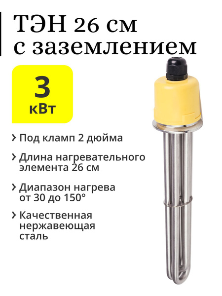ТЭН под кламп 2 дюйма 3 кВт, с заземлением (260 мм) купить на OZON по ...