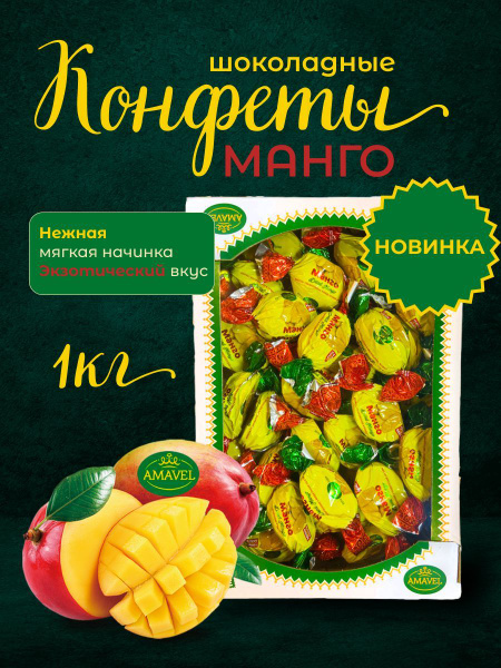 Конфеты Манго в шоколаде 1кг. AMAVEL. Подарок коробка конфет 1 кг ...