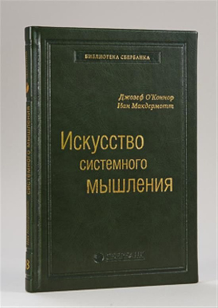 Библиотека Сбера т.48 Макдермотт А. Искусство системного мышления ...