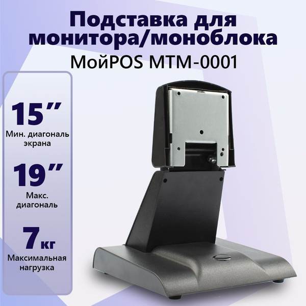 Подставка для монитора/моноблока МойPOS MTM-0001 - купить с доставкой ...