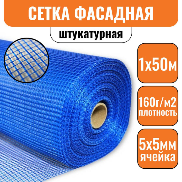 Сетка штукатурная 5х5мм фасадная 160г кв.м. 50м стеклотканевая купить ...
