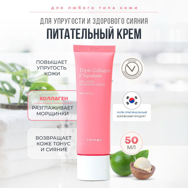 Антивозрастной крем с коллагеном и скваланом Trimay Triple Collagen P ...
