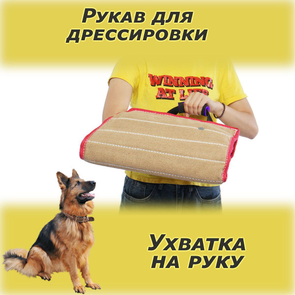 Рукав для дрессировки собак ухватка - купить с доставкой по выгодным ...