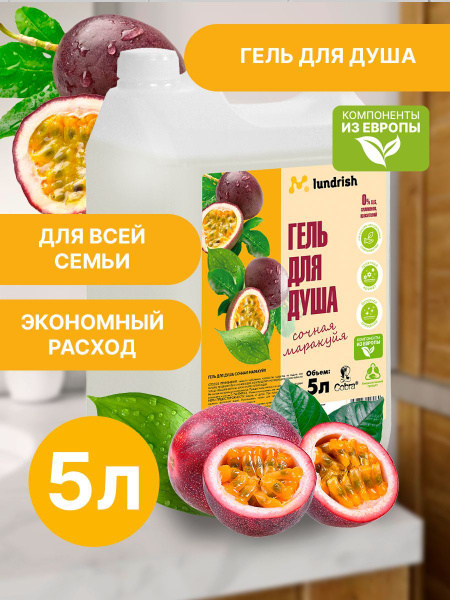 Гель для душа мужской, женский 5 литров Сочная маракуйя - купить с ...