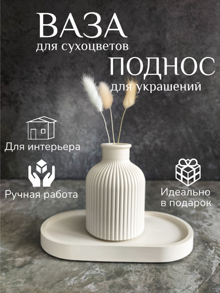 Ваза для интерьера из гипса/Декоративный поднос/Подарочный набор ...