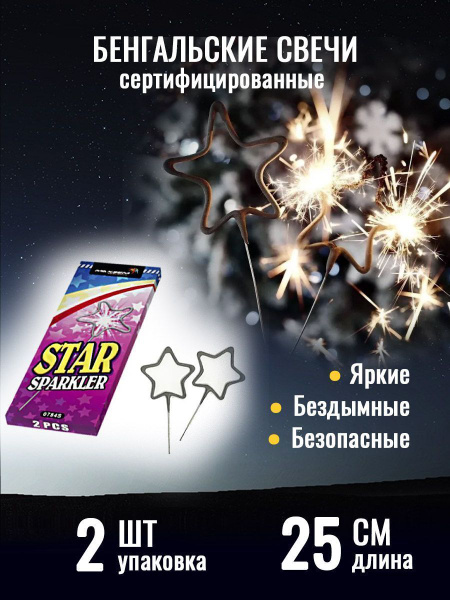 Бенгальские Огни Звезда 25см - 2шт упаковка. 0784S, Maxsem - большая ...