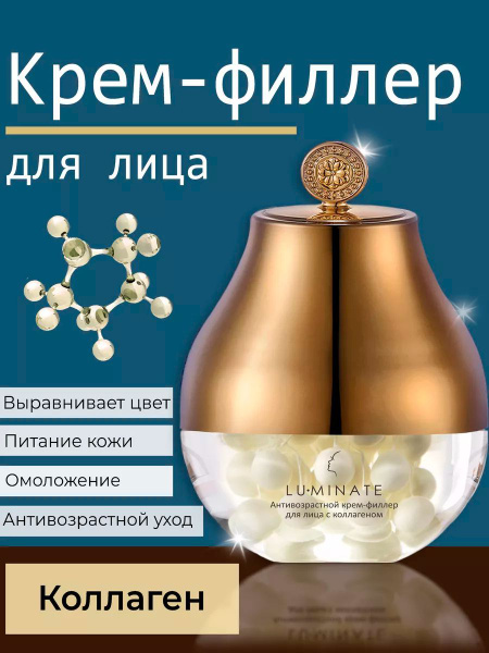 LU MINATE Крем-филлер для лица Антивозрастной с Коллагеном ...