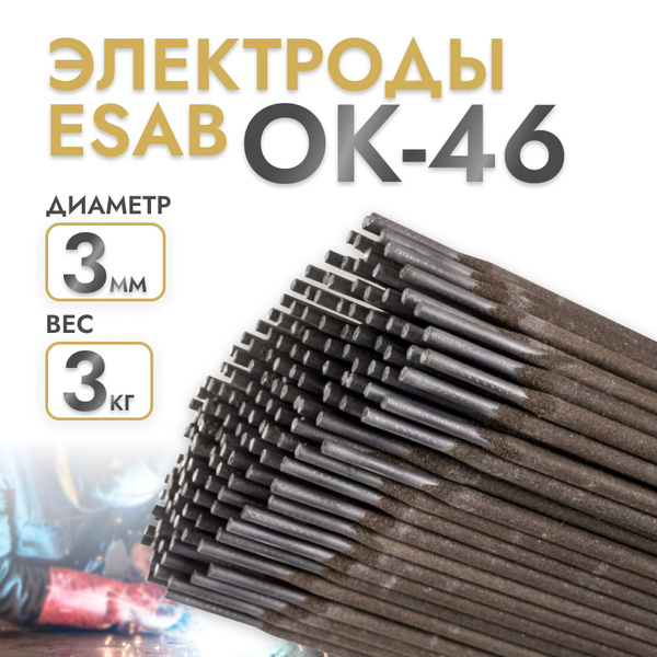 Электроды ОК-46 д.3,0 мм (3,0 кг, ESAB) - купить с доставкой по ...