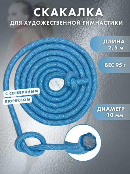 Скакалка для художественной гимнастики с люрексом длина 2 5 м купить
