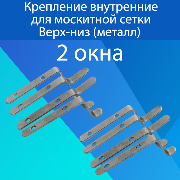 Крепление для москитной сетки на окно 8шт / два окна купить на OZON по ...