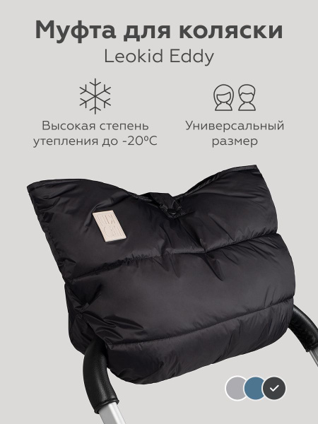 Муфта Leokid Eddy для коляски Black, варежка для рук на коляску, санки, утепленная купить на ...