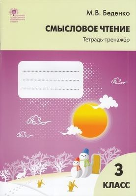 Беденко М.В. Смысловое чтение 3 класс . Тетрадь-тренажер Издательство ...