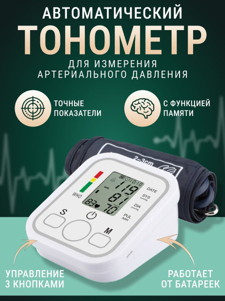 Тонометр автоматический / измеритель давления артериального, на плечо ...