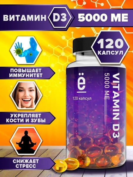Витамин D3 5000 ME, 120 капсул, Ёбатон - купить с доставкой по выгодным ценам в интернет ...