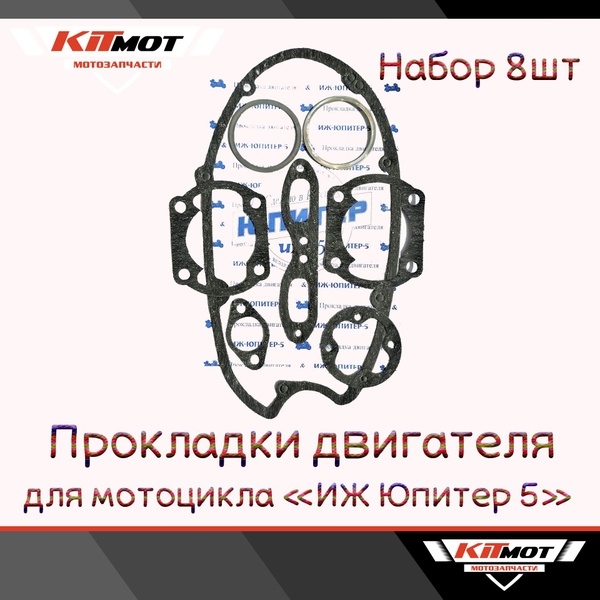 Набор прокладок для мотоцикла ИЖ Юпитер 5 купить c доставкой на OZON по ...