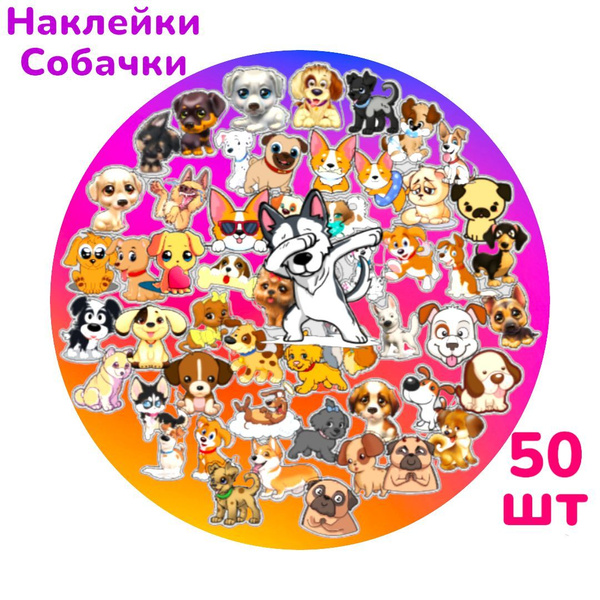 Набор наклеек с собачками 50 шт на телефон, ноутбук. Стикеры милые и ...