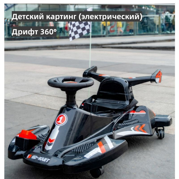 Дрифт 360;Детский картинг (электрический);черный - купить с доставкой ...