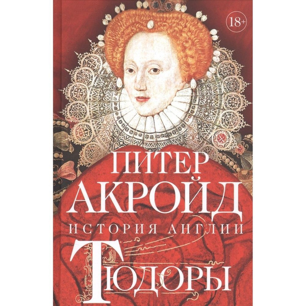 Книга Колибри Тюдоры. История Англии. От Генриха VIII до Елизаветы I ...