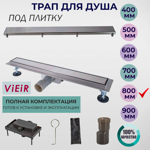 Трап (лоток) для душа ViEiR DL80A под плитку из нержавеющей стали 800 мм (гидро + сухой затвор ...