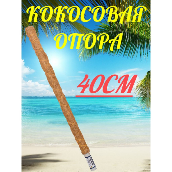 Кокосовая опора 40см - купить по выгодной цене в интернет-магазине OZON ...