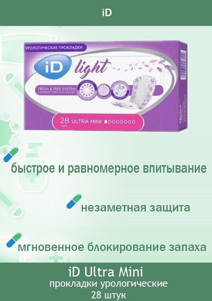 Урологические прокладки iD Light Ultra mini 28 шт. (1 капля) купить на ...