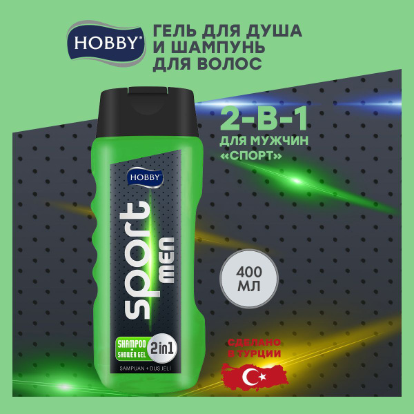 HOBBY 2-в-1 для мужчин: Гель для душа и шампунь для волос "Спорт", 400 ...