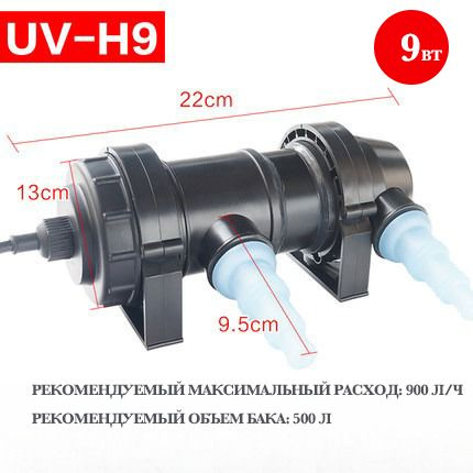 UV УФ стерилизатор для аквариум 9w - купить с доставкой по выгодным ...