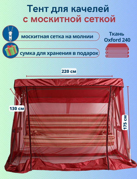 SEBO Москитная сетка для садовых качелей,130х220см - купить с доставкой ...