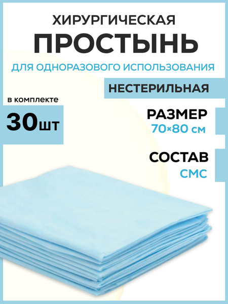 Одноразовые простыни на кушетку стерильные медицинские 30 шт - купить с ...