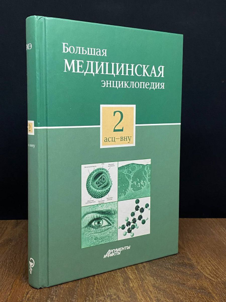 Большая медицинская энциклопедия. Том 2 - купить с доставкой по ...