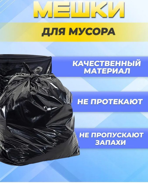Мешки для мусора 240 литров, из ПВД , прочные, черные, 10 штук в рулоне ...