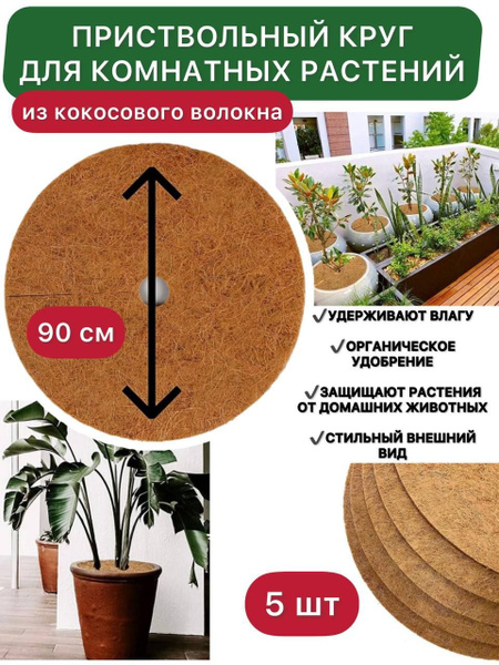 Приствольный круг из кокосового волокна для комнатных растений и цветов ...