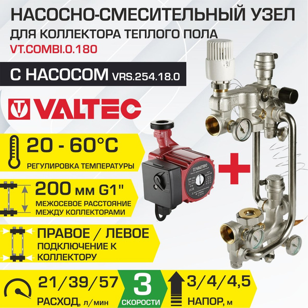 Насосно-смесительный узел VALTEC COMBI с насосом 25-4/180 мм межосевое расстояние 200 мм, G1 ...