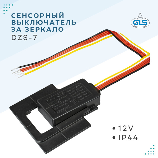 Сенсорный выключатель для зеркал DZS-7 12V IP44 с диммированием и регулировкой цветовой ...