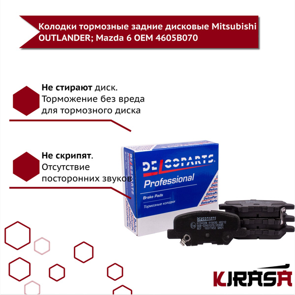Колодки тормозные DelcoParts 4605B070 Задние - купить по низким ценам в ...