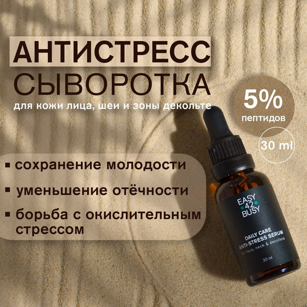 Антистресс-сыворотка с пептидами для ежедневного ухода для лица, шеи и зоны декольте, глубокое ...