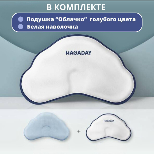 Ортопедическая подушка Hagaday Cloud для новорожденных, 25х42 купить на OZON по низкой цене ...