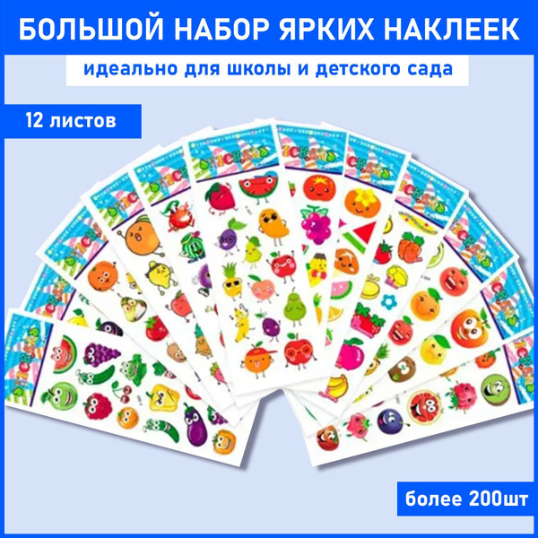 Набор наклеек фрукты и овощи 200шт 12 листов, наклейки на телефон, для ...