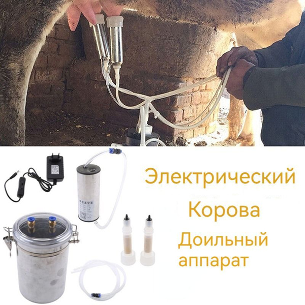 Электрический Доильный аппарат для коров, 2L, вакуумный насос ...