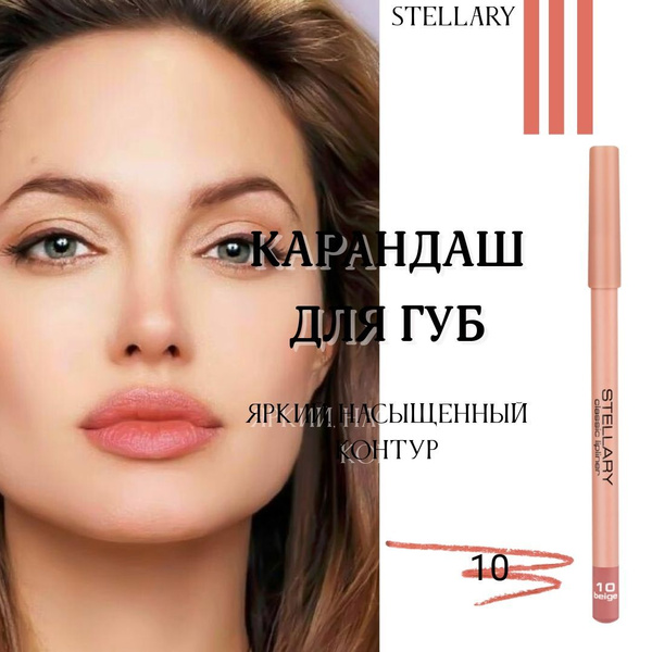 Stellary Карандаш для губ 10 - купить с доставкой по выгодным ценам в ...