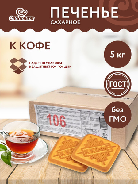 Печенье сахарное К кофе, 5 кг. Весовое в коробке ГОСТ Сладонеж Сладости ...