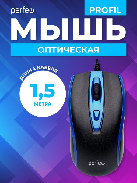 Мышь проводная Perfeo PROFIL, чёрн-син PF_4930, черный, синий - купить по выгодной цене в ...