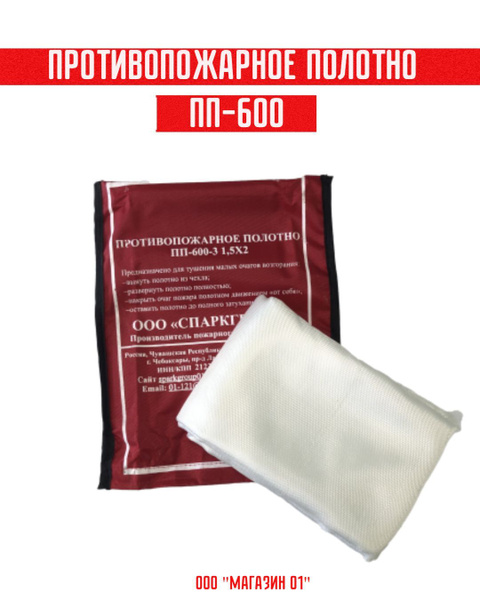 Полотно противопожарное ПП-600 - купить с доставкой по выгодным ценам в ...