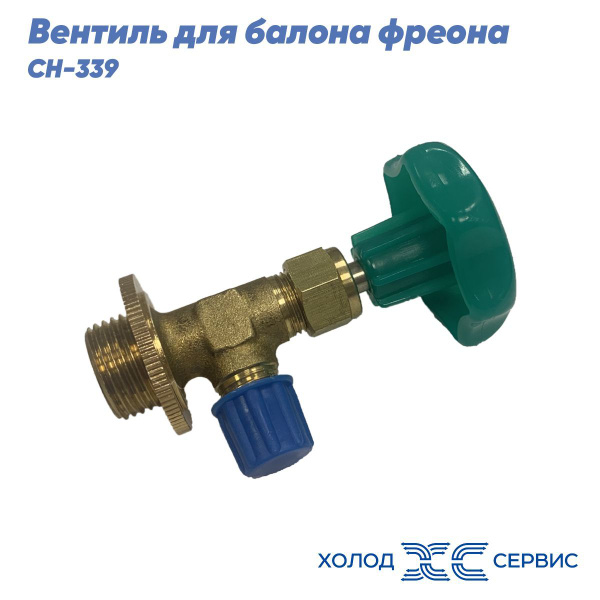 Вентиль для фреона, проколка CH-339 - купить с доставкой по выгодным ...