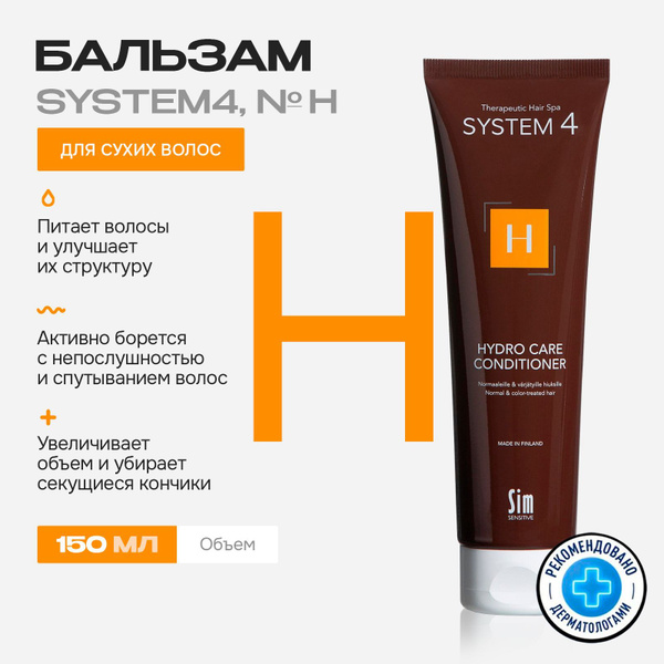 SIM SENSITIVE System 4 Терапевтический кондиционер "Н" для увлажнения и питания волос Система 4 ...