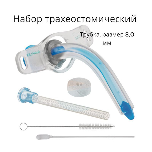 Трахеостомическая трубка Sofit FLEX NC без манжеты, повязка тесьма ...