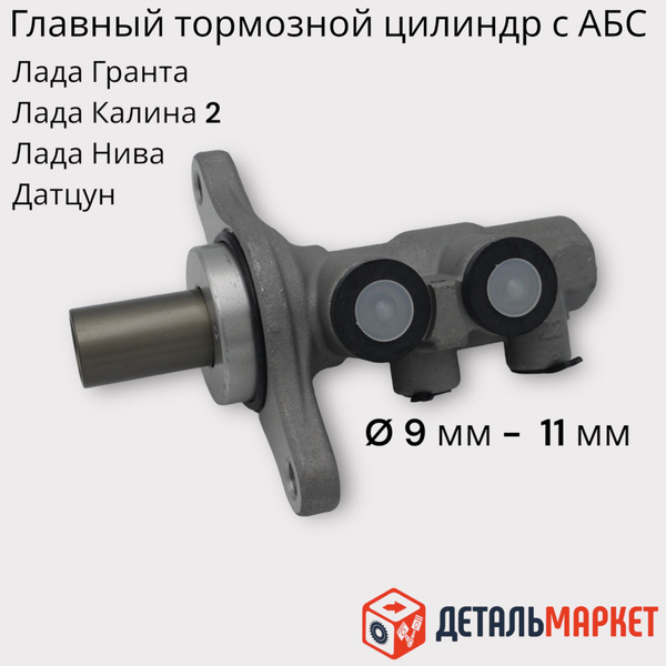 Вопросы и ответы о Главный тормозной цилиндр Лада Гранта, Калина 2 ...