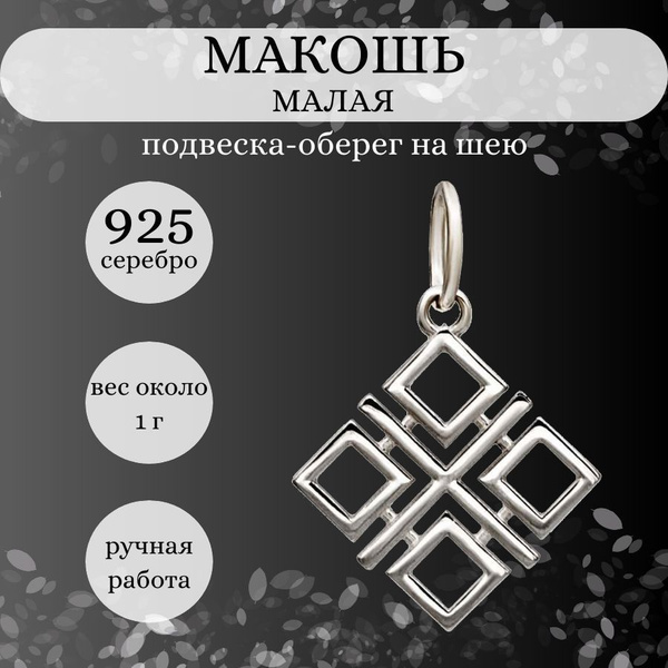 Подвеска на шею Макошь Малая, серебро 925 пробы, женский серебряный ...