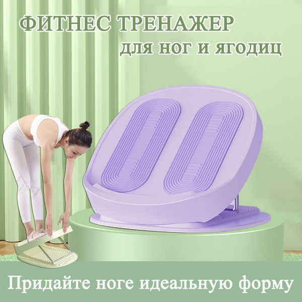 Фитнес тренажер для ног и ягодиц в домашних условиях / Массажер купить ...