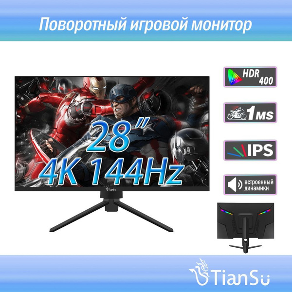 Монитор tiansu 4K144/60-S 28" - купить по выгодной цене в интернет ...